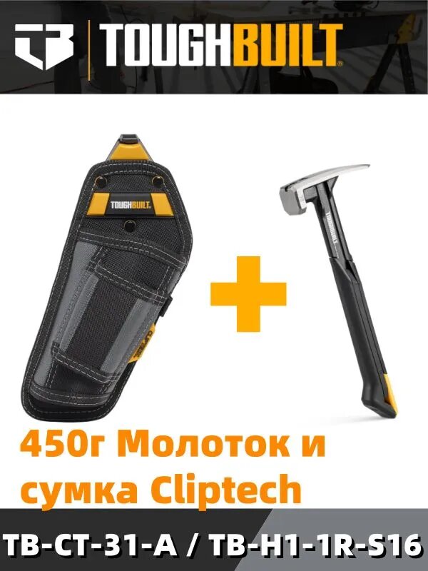 TOUGHBUILT 450г молотка и Мешок с молотком ClipTech (TB-H1-1R-S16 / TB-CT-31-A)