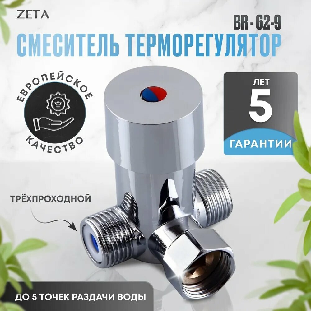 Смеситель терморегулятор ZETA BR-62-9 (мини-смеситель)