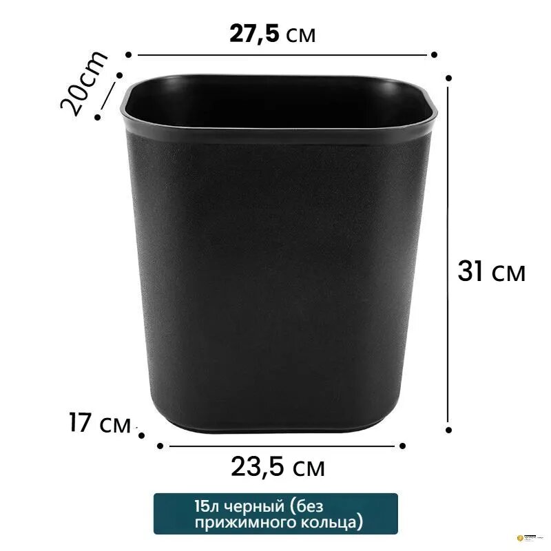 Мусорный бак lajitong 15 л черный пластиковый прямоугольный без крышки 1 шт
