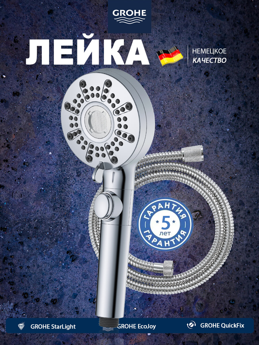 GROHE Лейка для душа со шлангом , 4 режима струи , Шланг для душа 1.5м