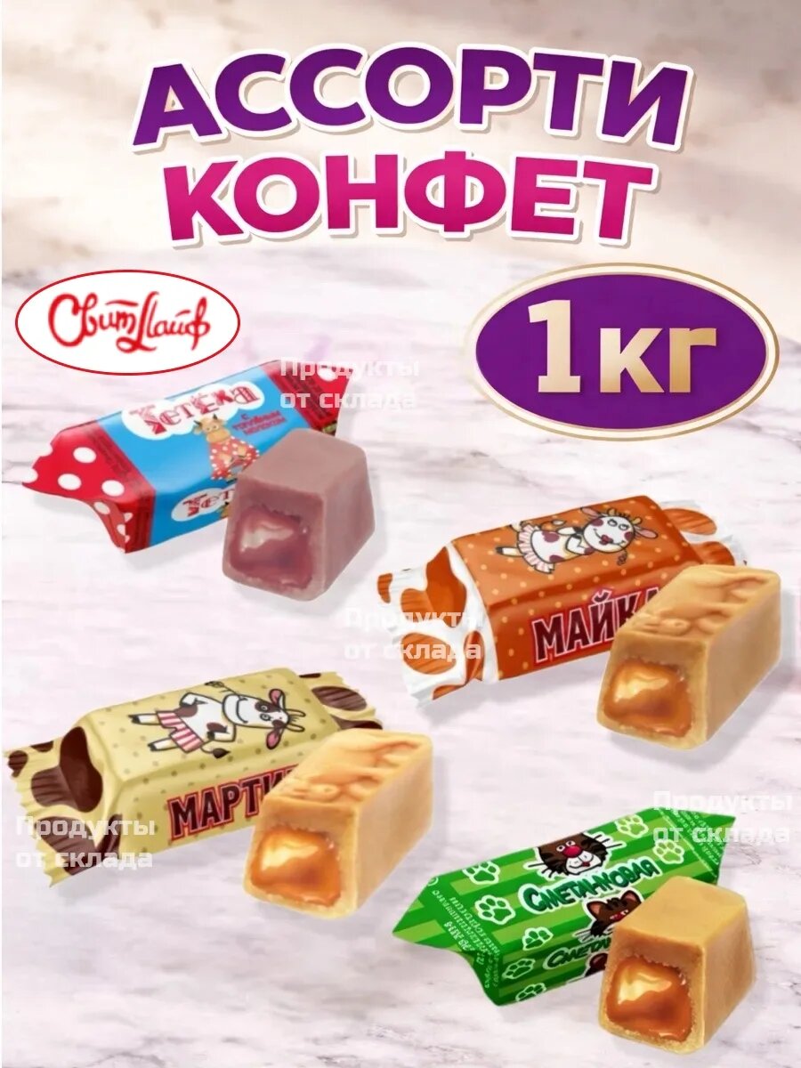 Молочные конфеты "Свит Лайф" Ассорти, в упаковке 1 кг, без ГМО, флоу-пак