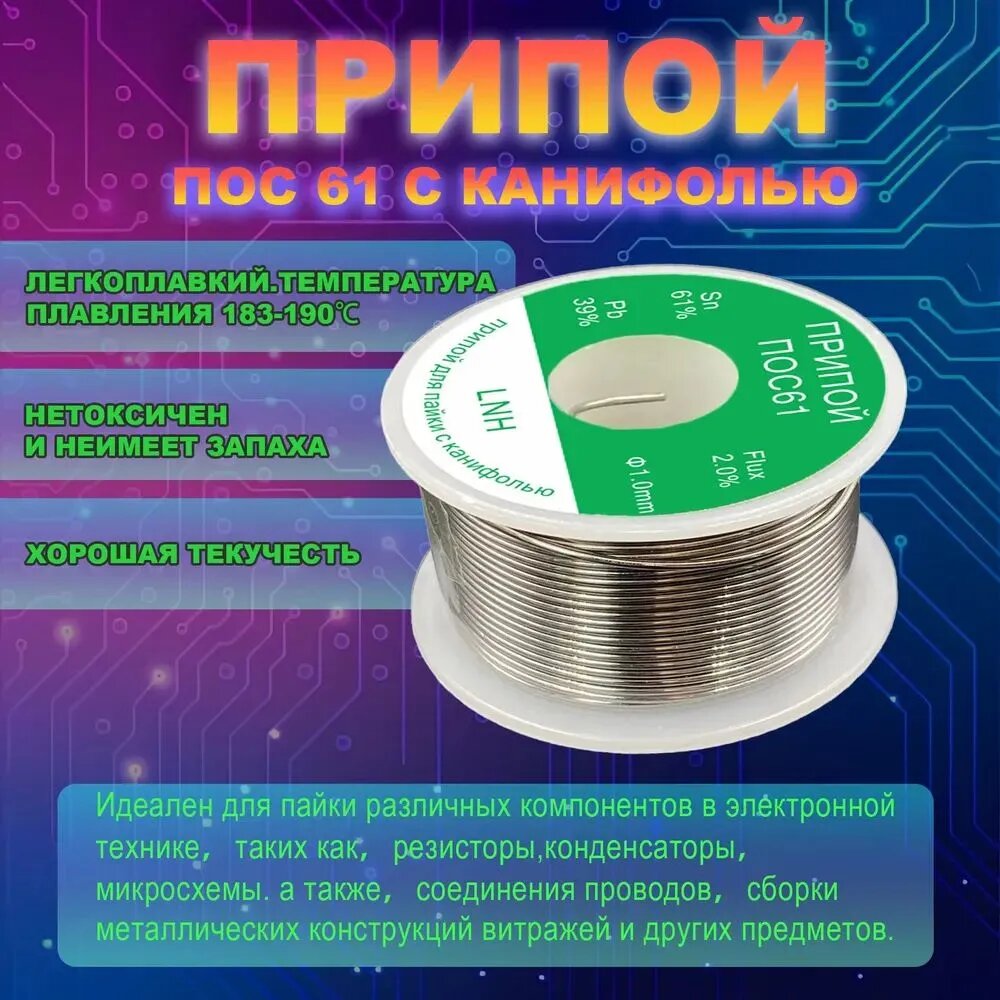 Припой для пайки ПОС 61 с канифолью,1.0 мм, 50 грамм; Припой с флюсом 2% для пайки, олово с канифолью в катушке 1 мм 50 гр.