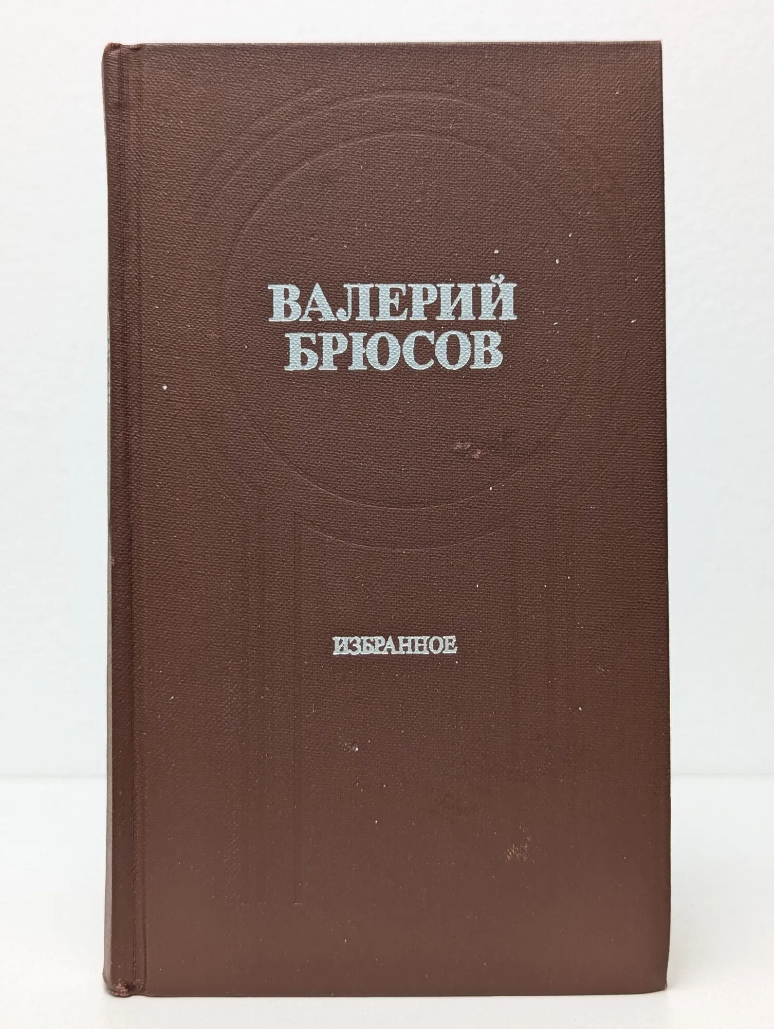 Валерий Брюсов. Избранное Брюсов Валерий Яковлевич 1983