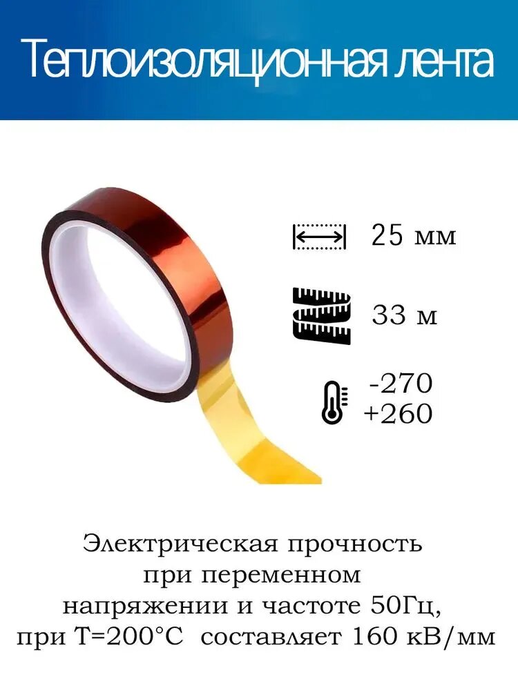 Термоскотч каптоновый односторонний 25мм, длина 33м