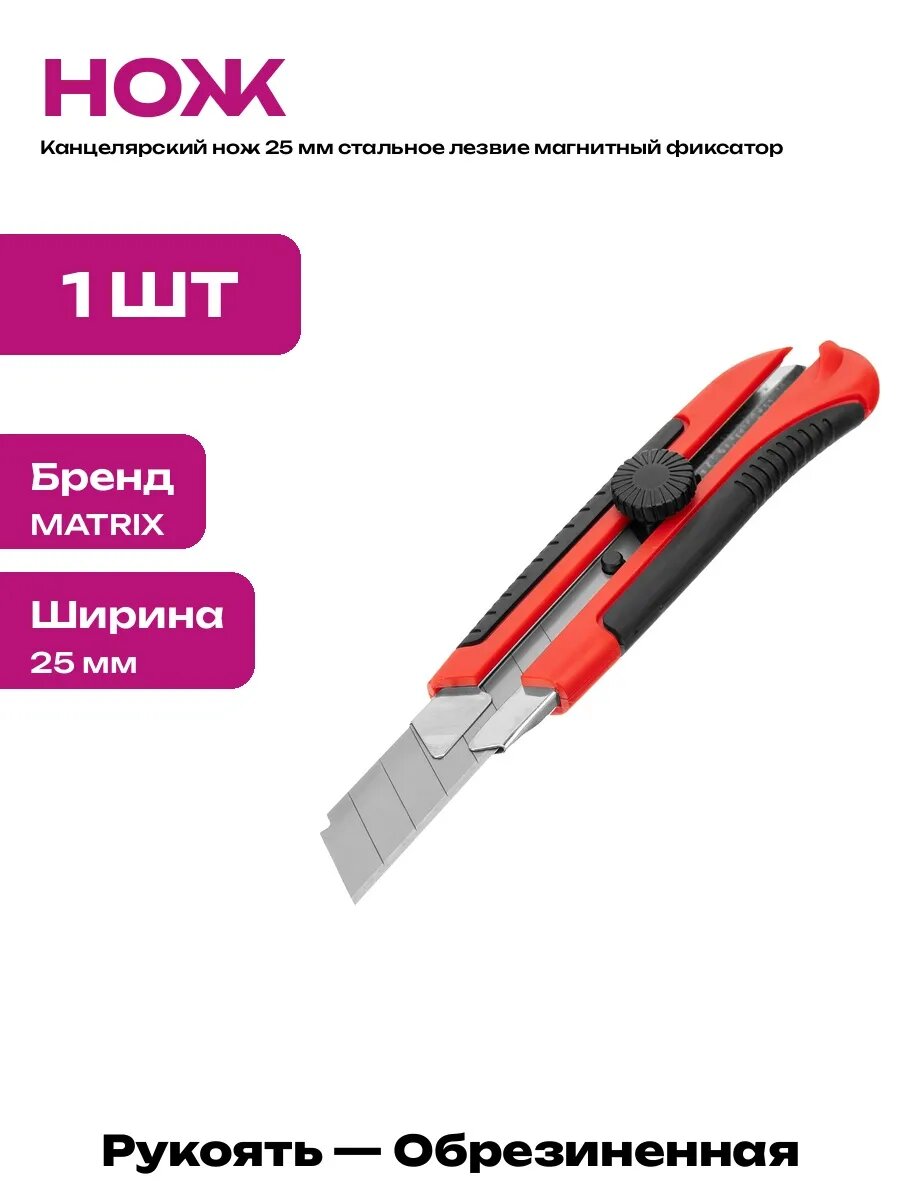 Нож с выдвижным лезвием 25 мм металлическая направляющая 0.7