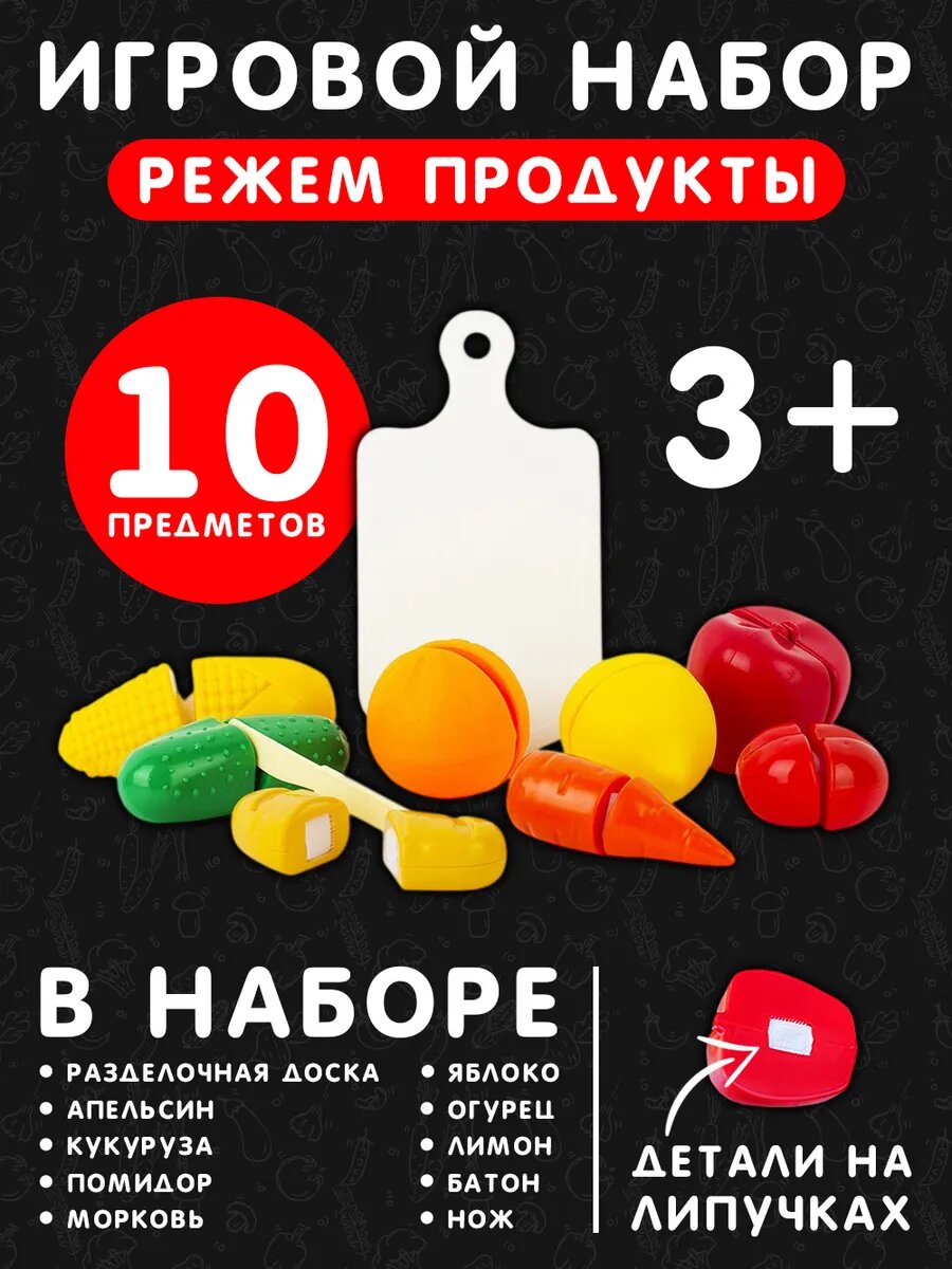 Игровой набор "Режем продукты"
