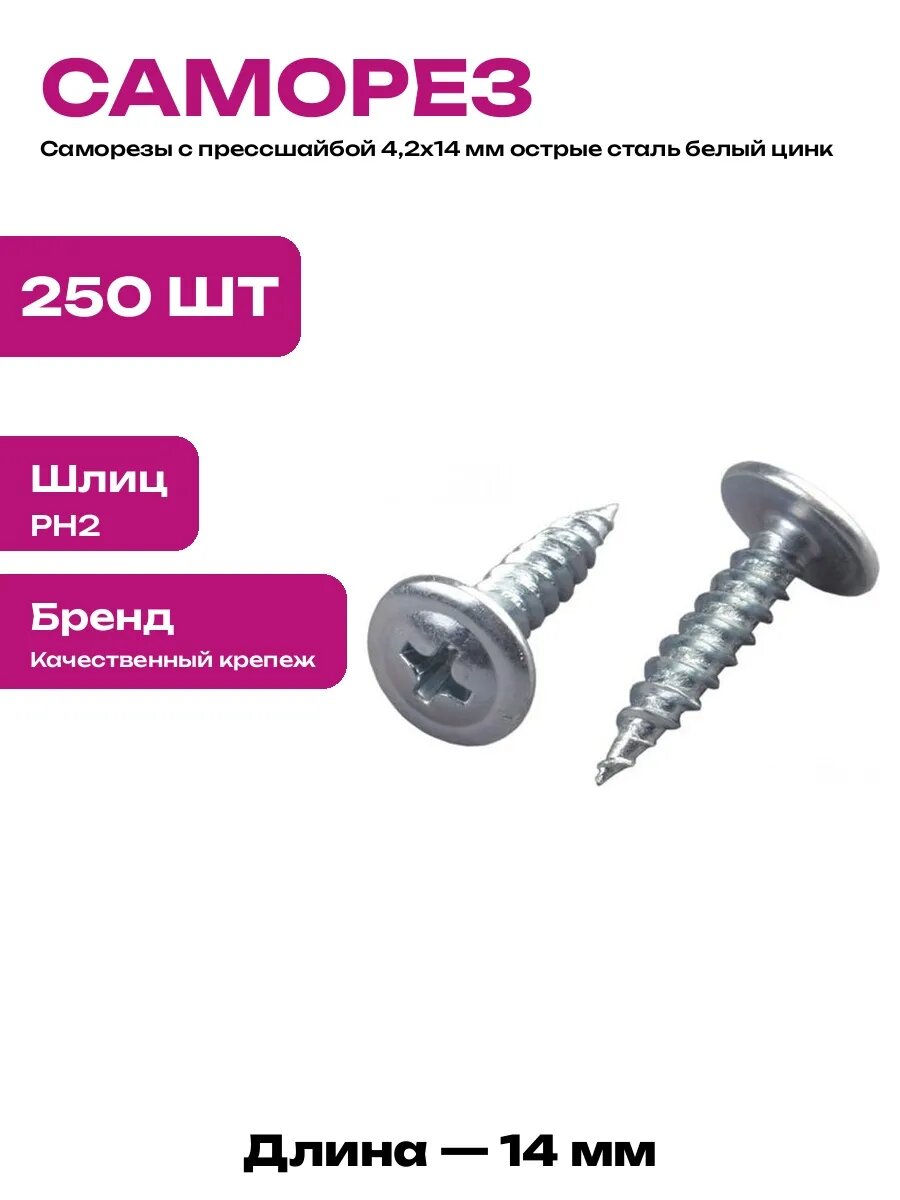 Саморез острый с прессшайбой 4,2х14 оцинкованная сталь PH2
