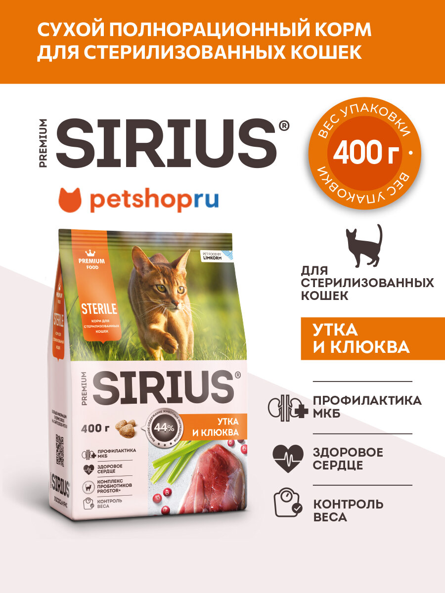 Sirius Сухой корм для стерилизованных кошек, утка и клюква, 400г