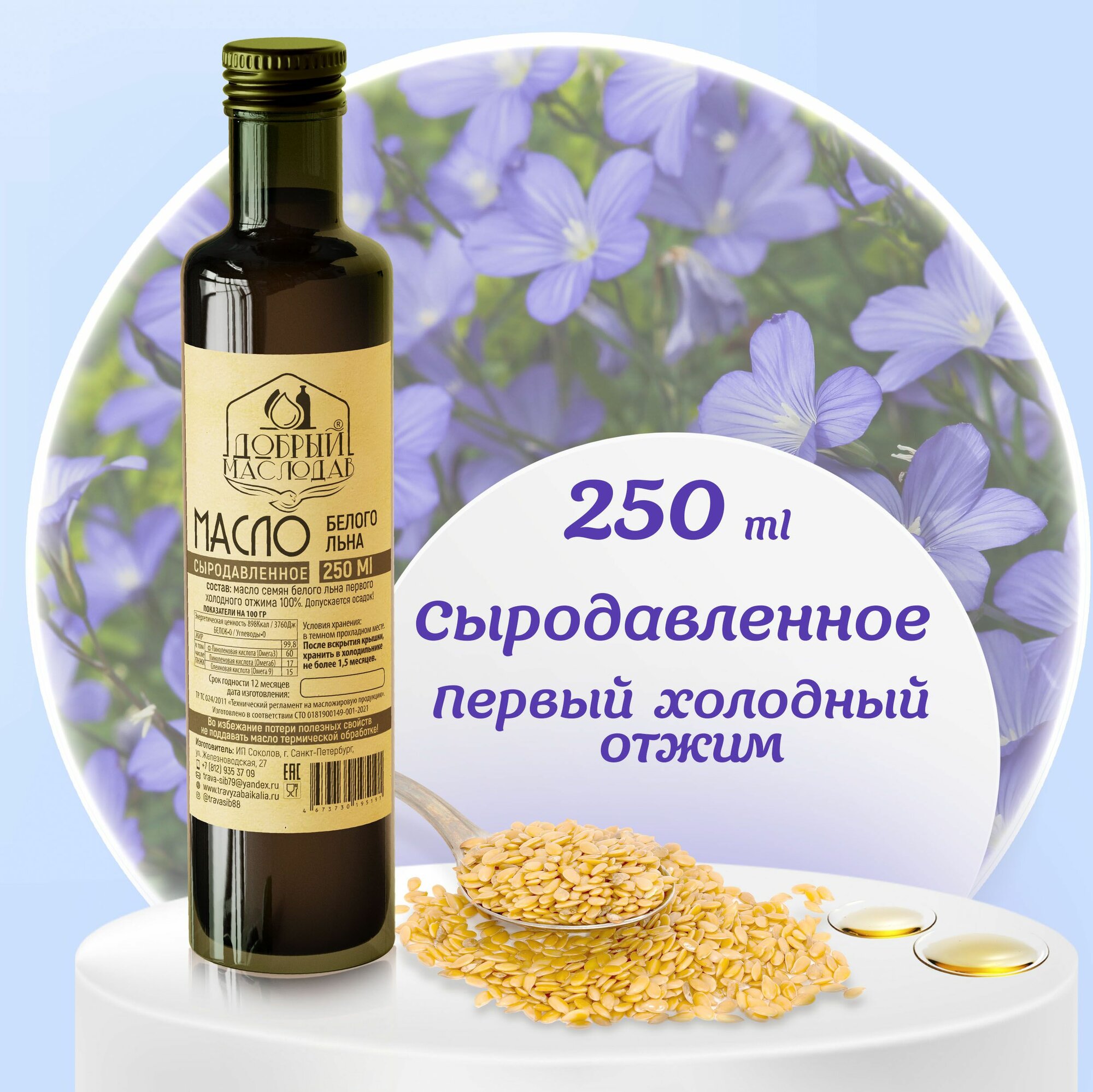 Масло белого (золотистого) льна Добрый маслодав первого холодного отжима 100%, нерафинированное 250 мл.