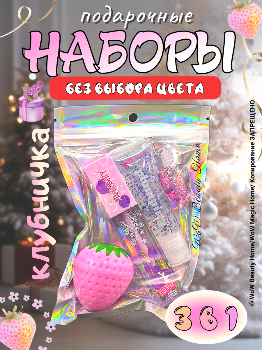 Набор блесков "Клубничка", 3 в 1, увлажняющий, подарочный, голографический