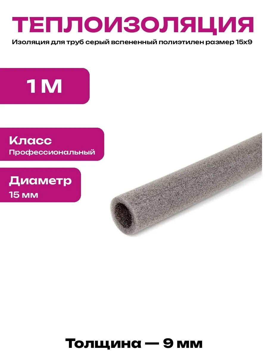 Теплоизоляция для труб серый вспененный полиэтилен 15х9 мм