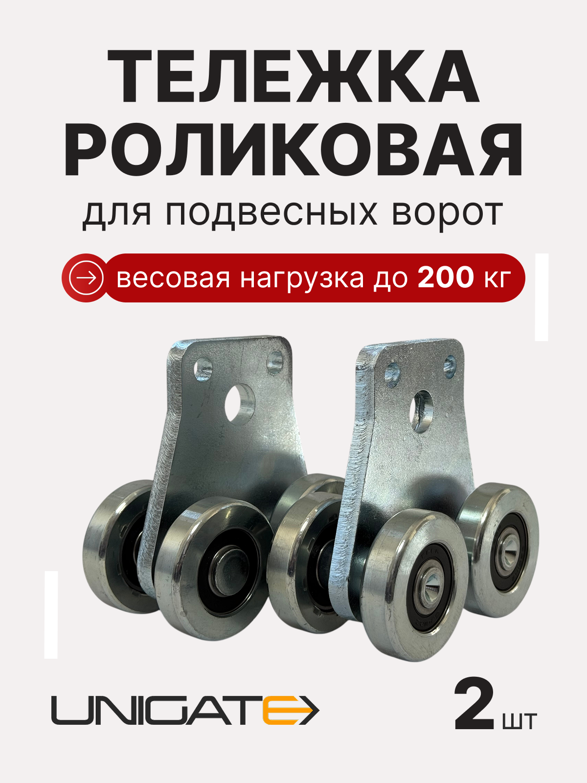 Тележка 210RC55 для подвесных ворот, с отверстиями для подвешивания груза -2 шт