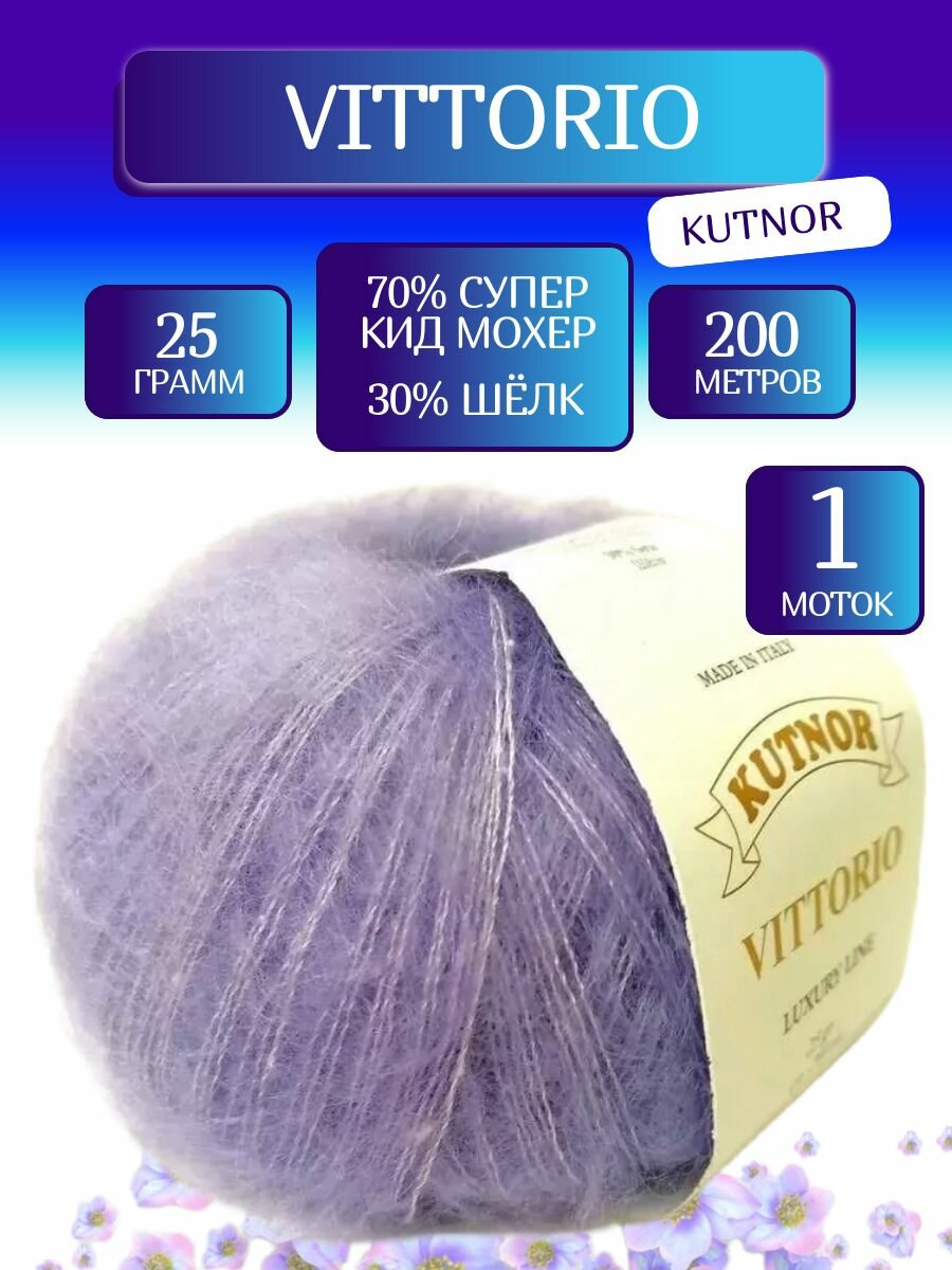 Пряжа Витторио Кутнор, Vittorio Kutnor (6077), 25г, 200м, 70% супер кид мохер, 30% шёлк (1 шт.)