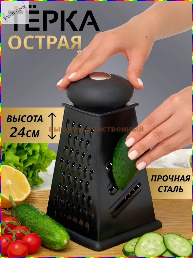 Терка из нержавеющей стали для овощей и сыра с 4 насадками, 24 см, черная