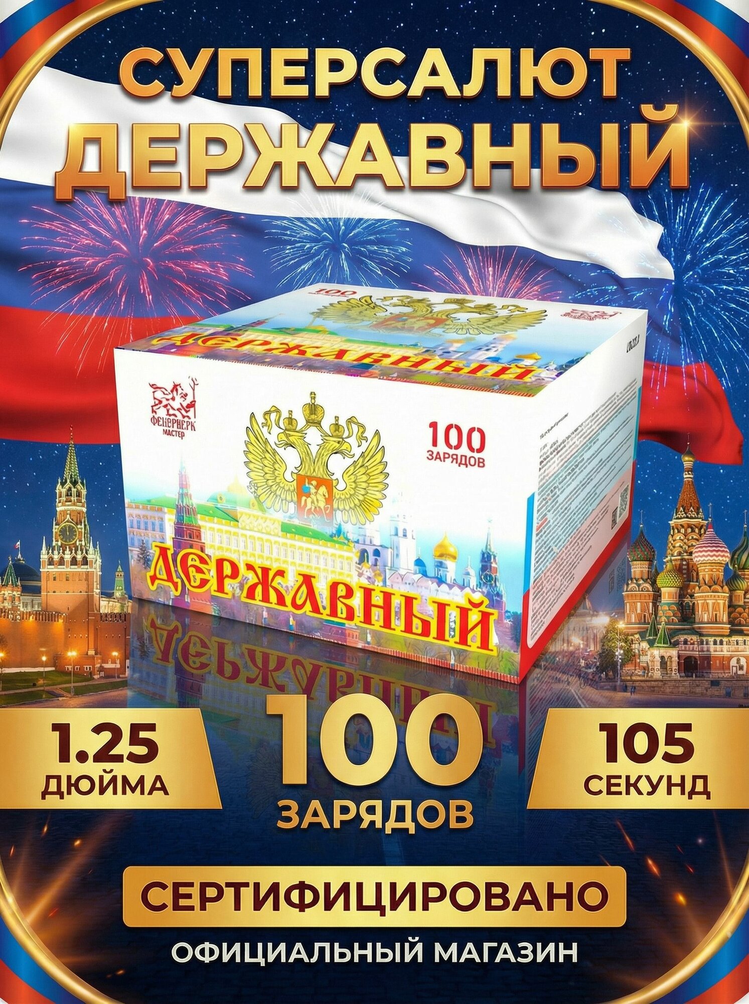 Салют фейерверк Державный, 100 залпов, 1.25 дюйма, LDC313, Фейерверк-Мастер
