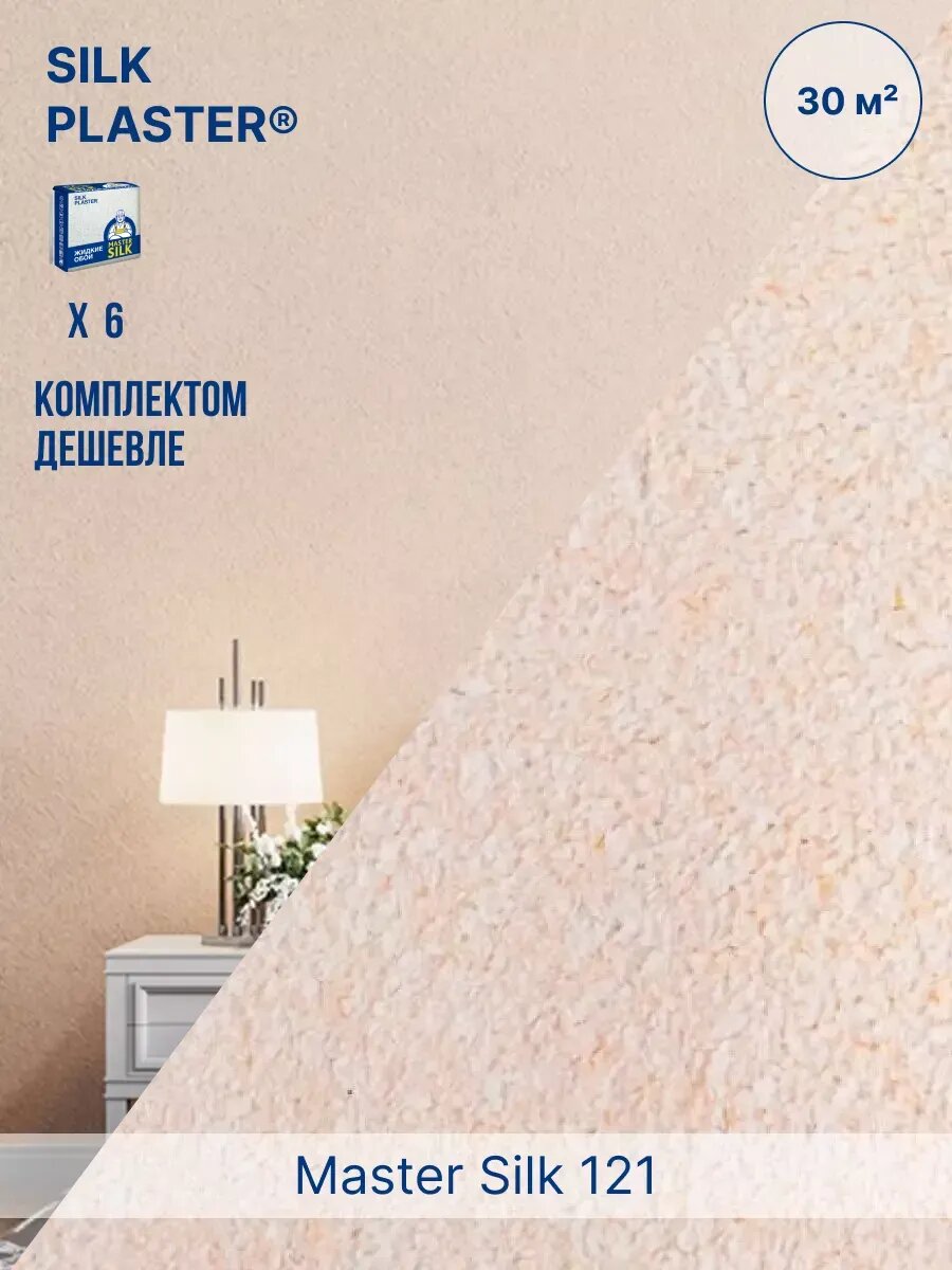 Жидкие обои Silk Plaster Мастер Cилк 121 комплект 6 шт (до 30кв. м) абрикосовый