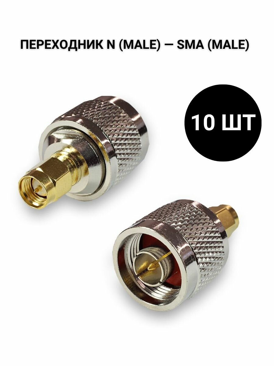 Переходник N male - SMA male, антенный адаптер, 10 шт.
