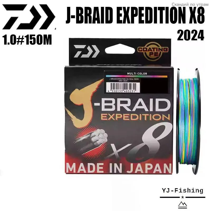DAIWA J-BRAID EXPEDITION X8 150M Разноцветный 1.0#150M Леска Плетеная леска PE деталь