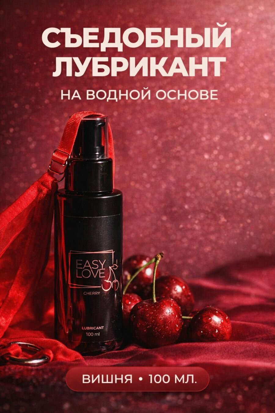 Лубрикант на водной основе, интимная смазка со вкусом вишни, 100 мл