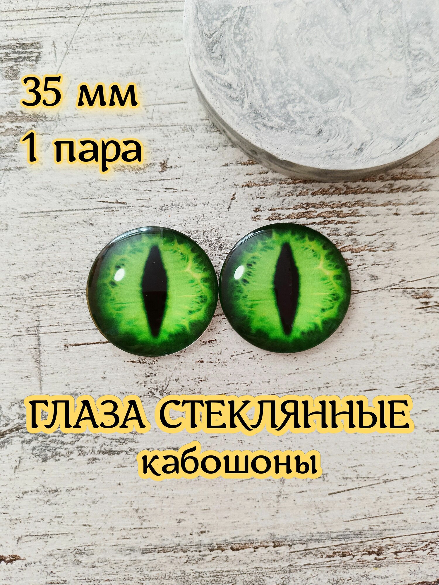 Глаза кабошоны стеклянные 35мм 1 пара