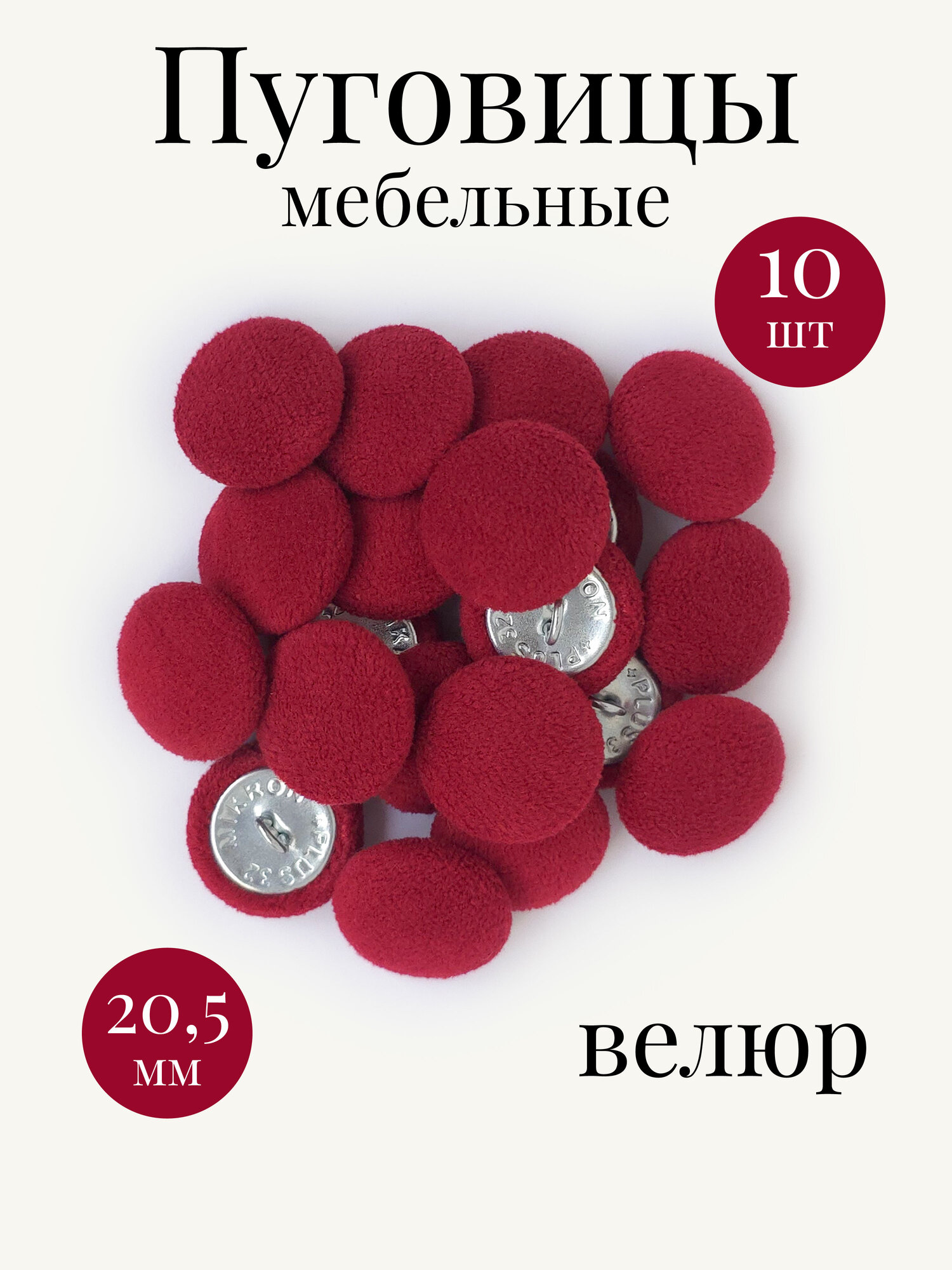 Пуговицы, мебельные, для каретной стяжки, велюр, 20,5мм, 10шт, красный, бордовый