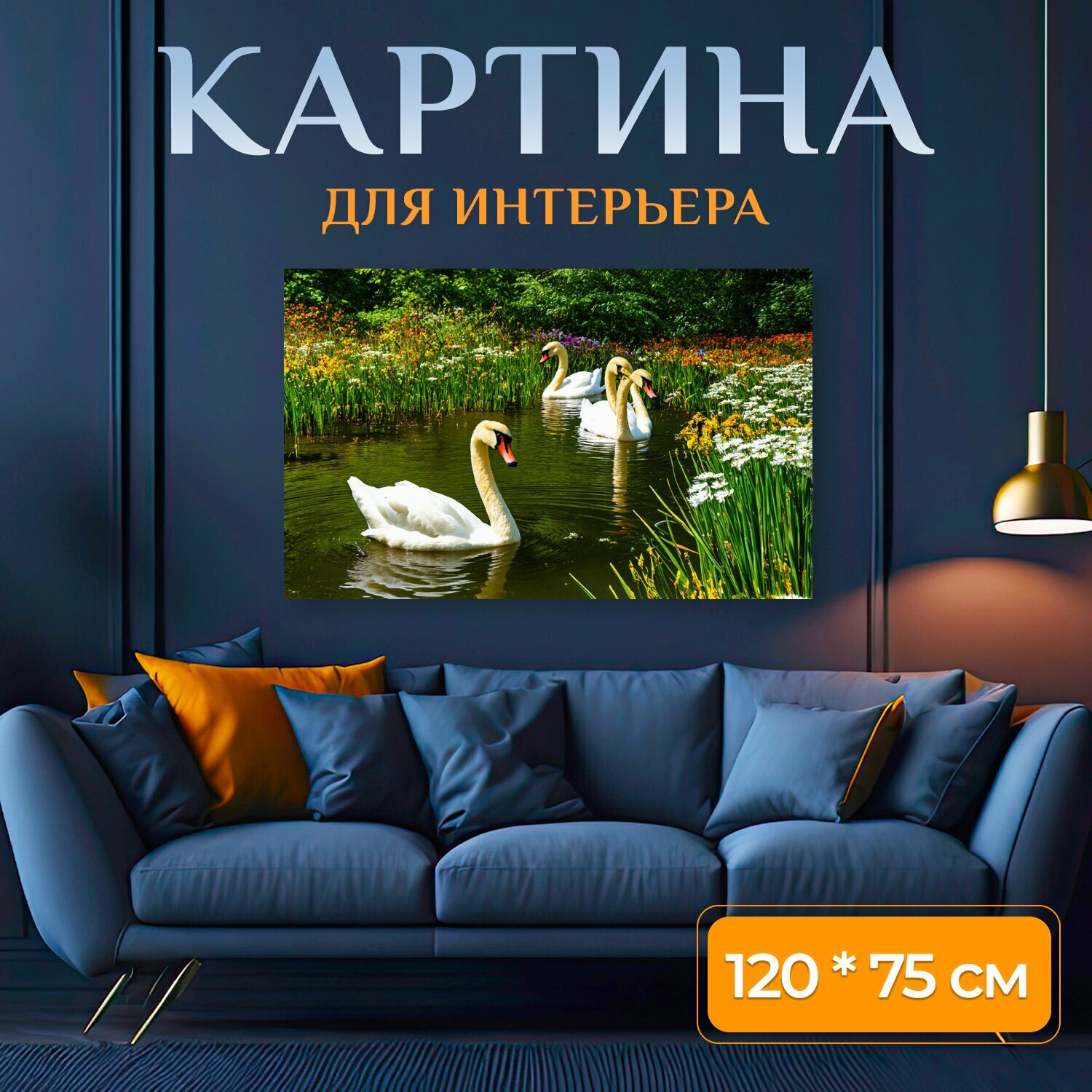 Картина на холсте "Лебеди в лесном пруду, окруженные пышными зелеными деревьями и цветами. фотография в стиле hdr, подчеркивающая детали и." на подрамнике 120х75 см. для интерьера