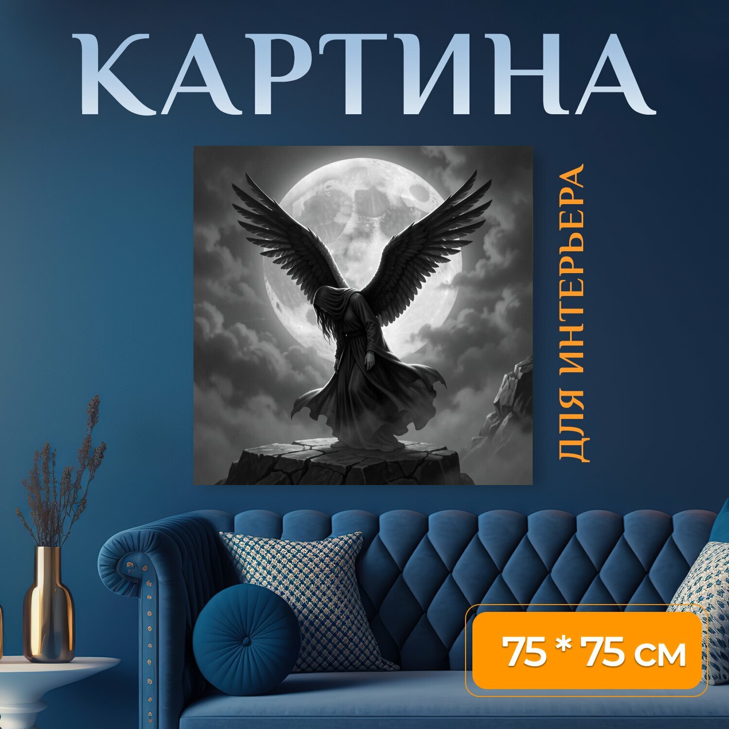 Картина на холсте "Падший ангел на скале. Мрачная фэнтези-сцена: темный ангел с расправленными крыльями стоит на каменном уступе перед огромной." на подрамнике 75х75 см. для интерьера