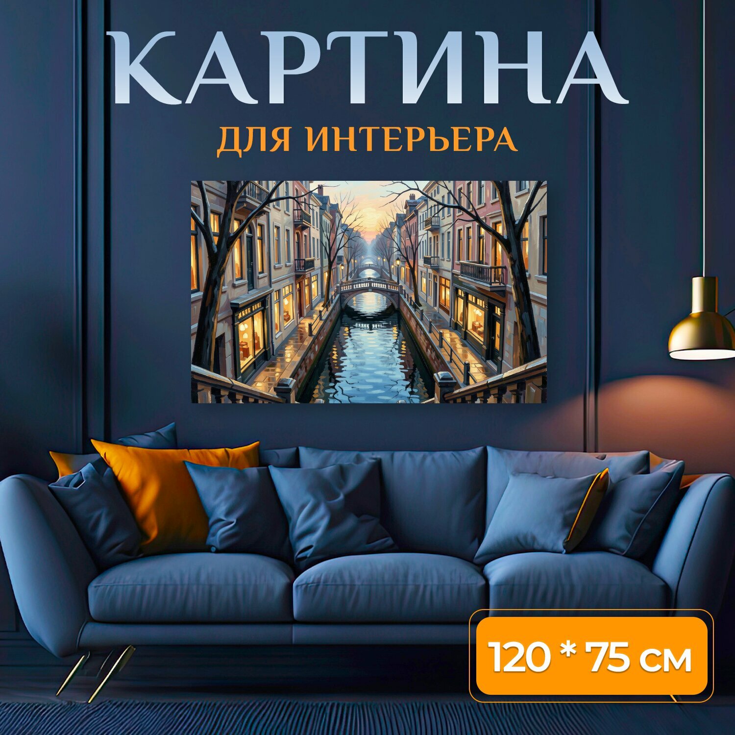 Картина на холсте "Вечерний канал в старом городе. Уютная европейская улочка с водным каналом, арочными мостиками и высокими домами на закате." на подрамнике 120х75 см. для интерьера
