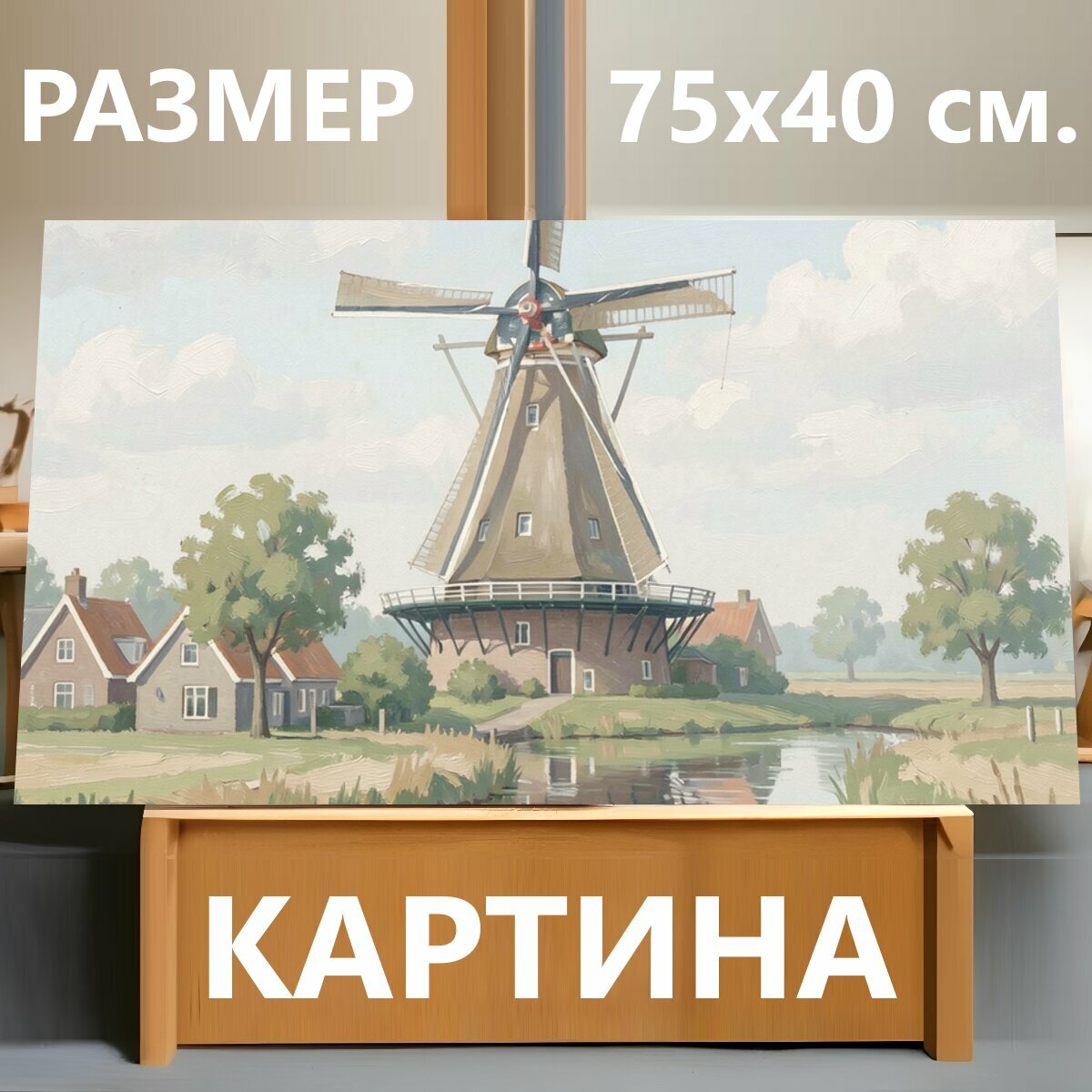 Картина на холсте "Голландская мельница у канала. Живописный сельский пейзаж в пастельных тонах: старинная ветряная башня, спокойная вода с." на подрамнике 75х40 см. для интерьера
