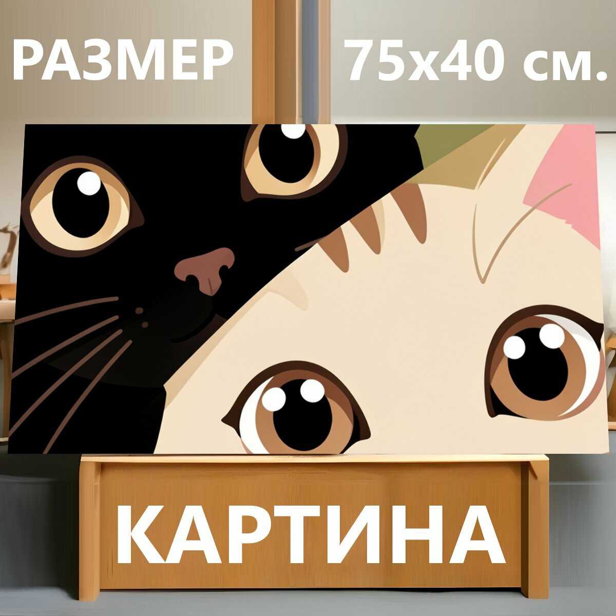Картина на холсте "Два милых кота крупным планом. Мультяшные кошачьи мордочки в крупном ракурсе, черно-кремовая палитра, большие выразительные." на подрамнике 75х40 см. для интерьера