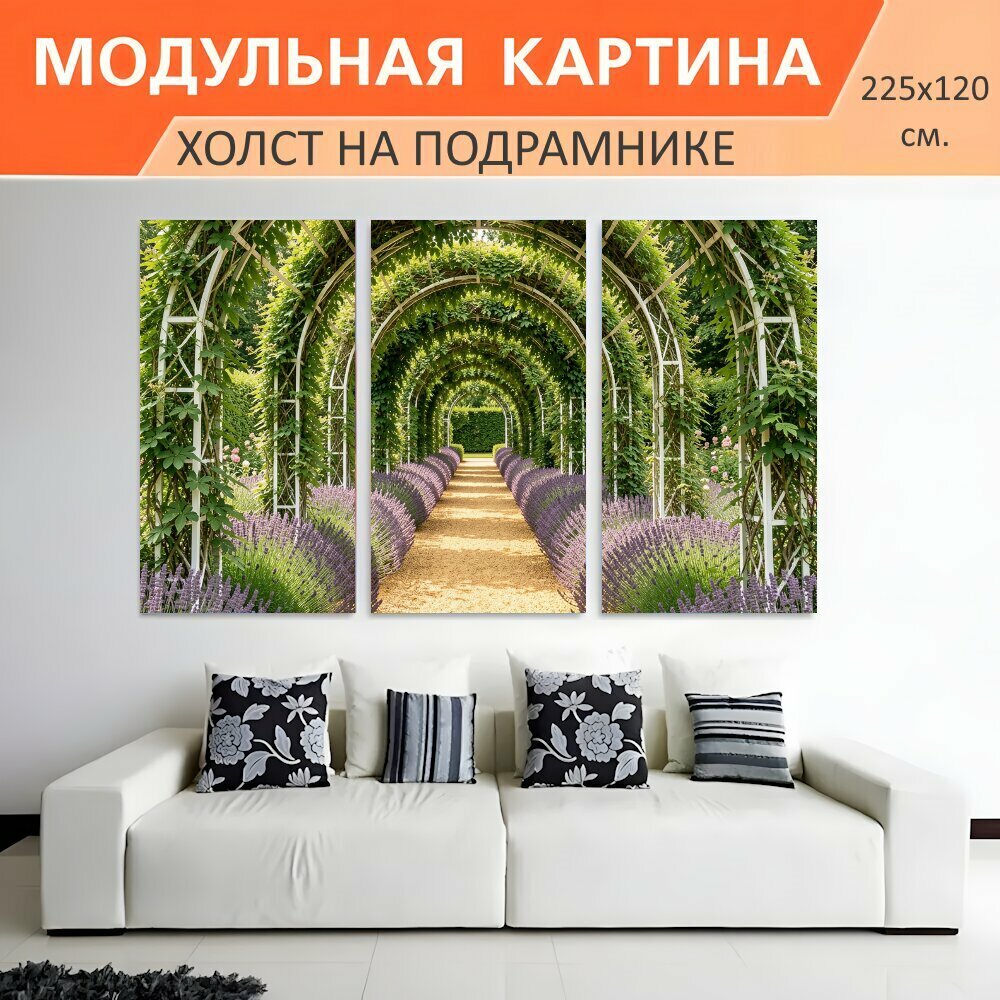 Модульная картина на холсте "Садовая аллея с цветущими арками. Живописная парковая дорожка с зелеными плетистыми арками, лавандовыми." триптих на подрамнике 225х120 см. для интерьера