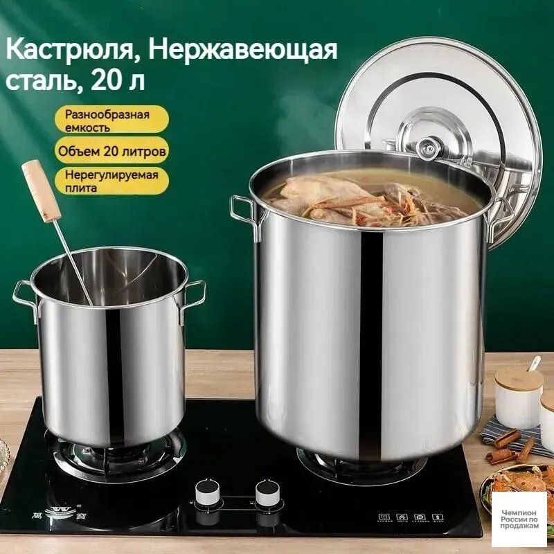 Кастрюля из нержавеющей стали 20 л для супа, 1 шт
