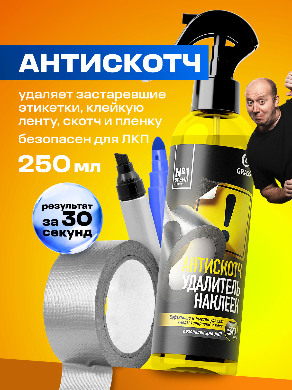 Антискотч средство для удаления следов скотча для дома и авто GRASS 250 мл