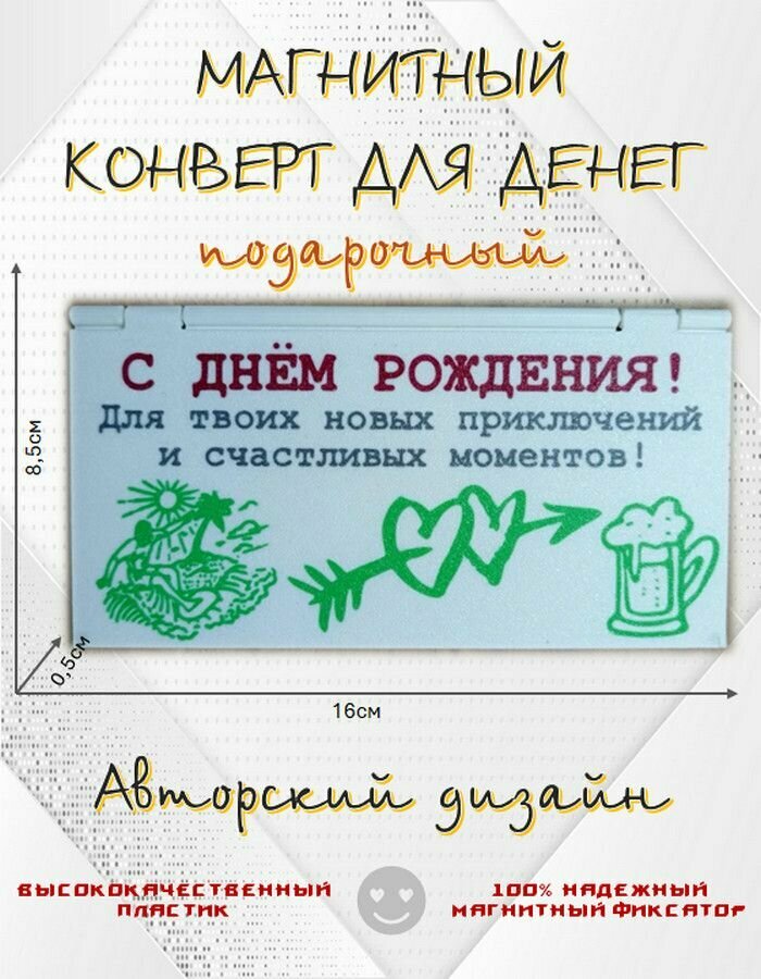 Конверт для денег магнитный. Подарок на день рождения. Для купюр. Для приключений