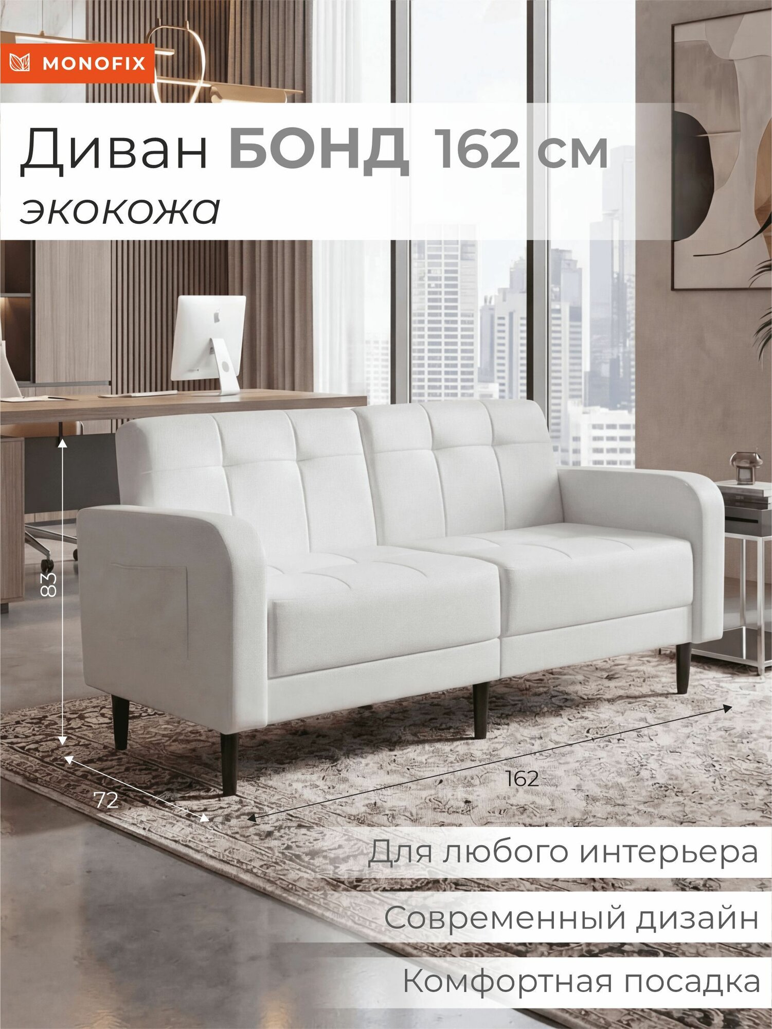 Диван прямой нераскладной MONOFIX BOND 162 см, экокожа белый