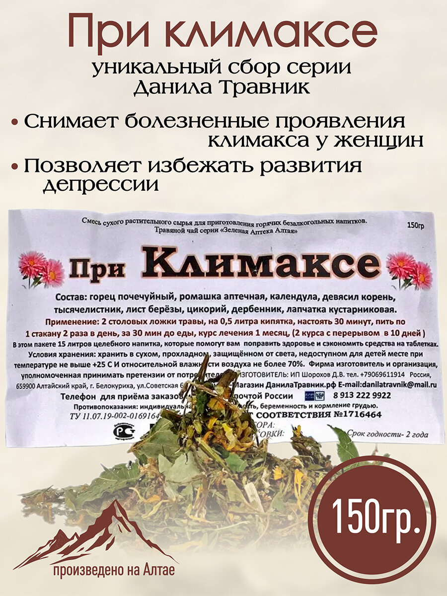 При климаксе ( 150гр.) ручной сбор от Данилы Травника при менопаузе, от приливов