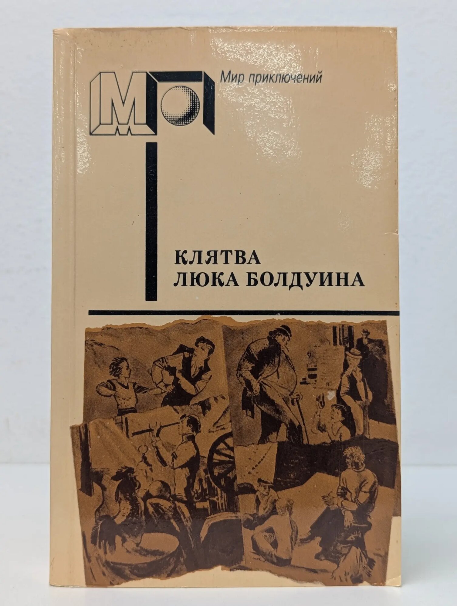 Мир приключений. Клятва Люка Болдуина Матуте Анна Мария, Каллаген Морли, Мэккин Уолтер, Льюис С. Дей 1990