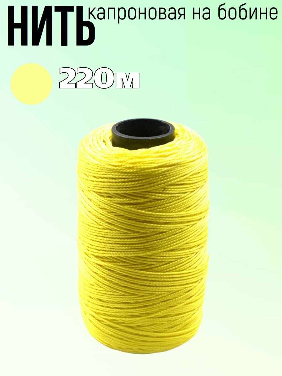 Нить капроновая на бобине 220м желтый цвет