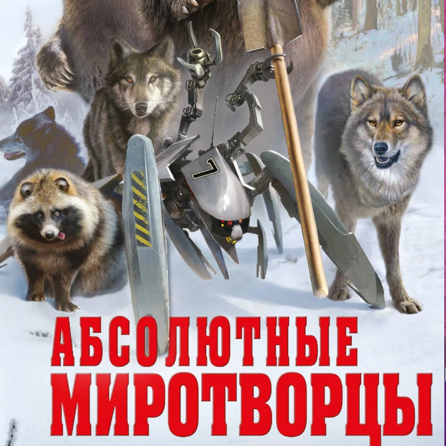 Абсолютные миротворцы [Аудиокнига]