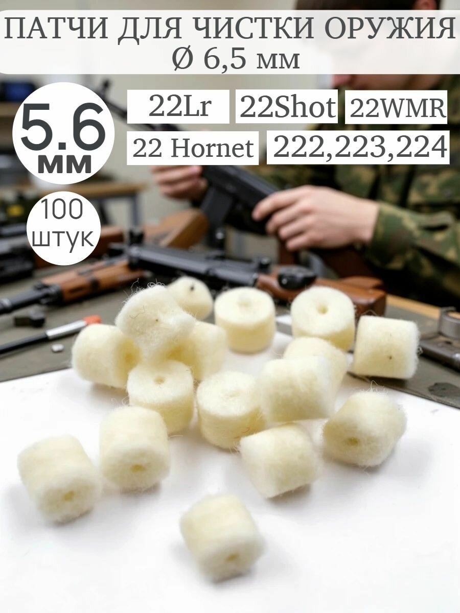 Патчи для чистки оружия 5,6 мм 22Lr, 22Shot, 22WMR, 22 Hornet, 222, 223, 224 6,5 мм (100 штук) РПБ