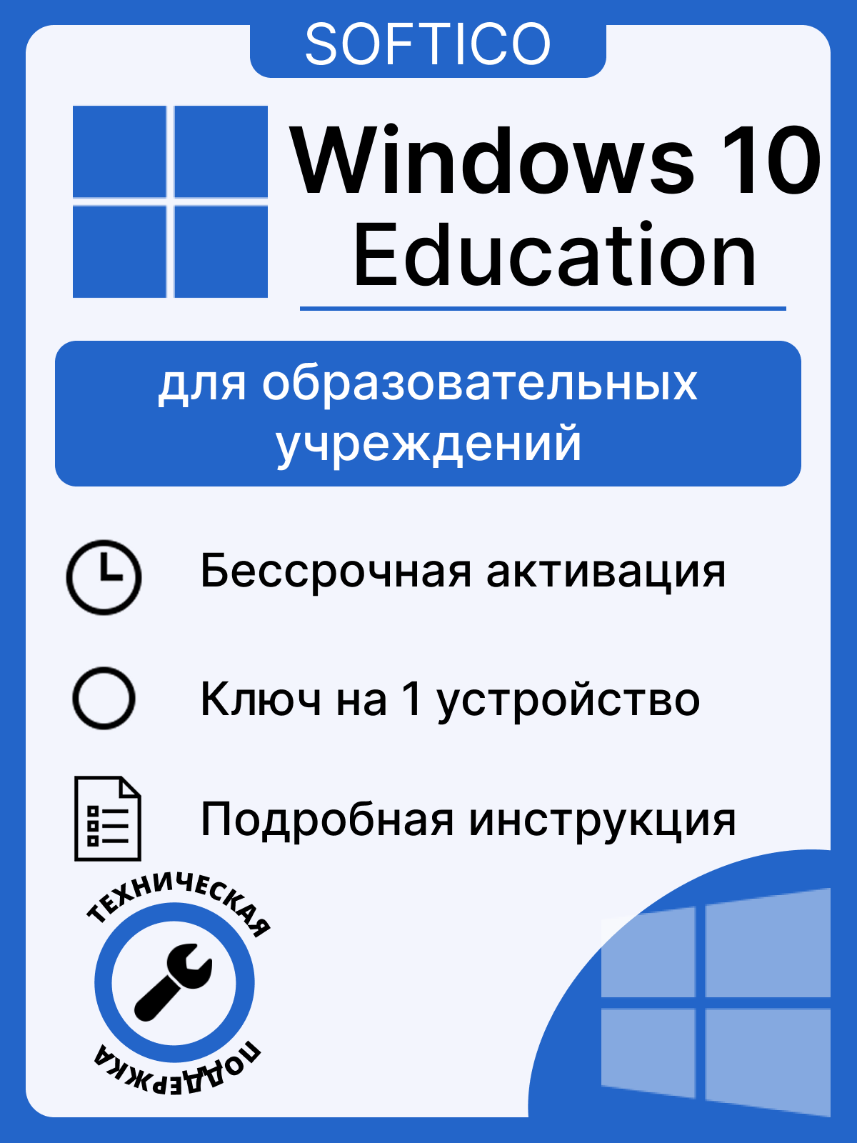 Ключ Windows 10 Для образовательных учреждений (Education), на 1 устройство