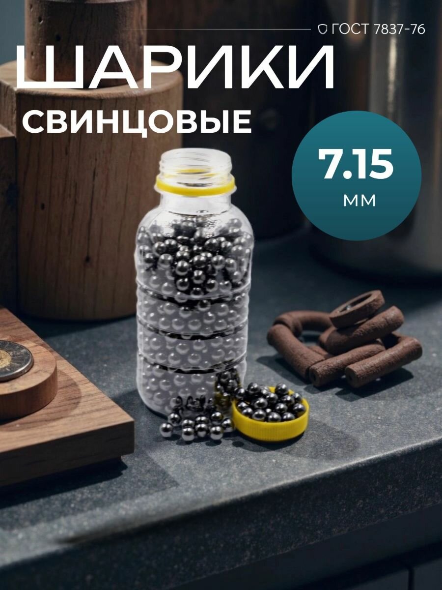 Свинцовые шарики ГОСТ 7837-76 № 7,15 ( фасовка 2 кг)