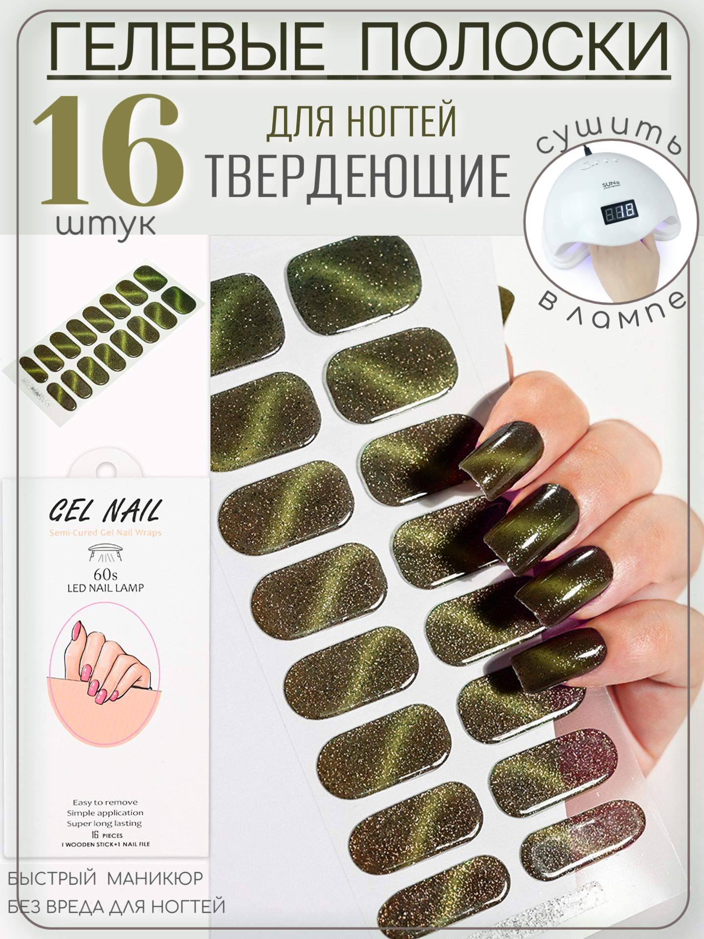 Гелевые полоски для ногтей. Застывающие наклейки, слайдеры для маникюра 16шт