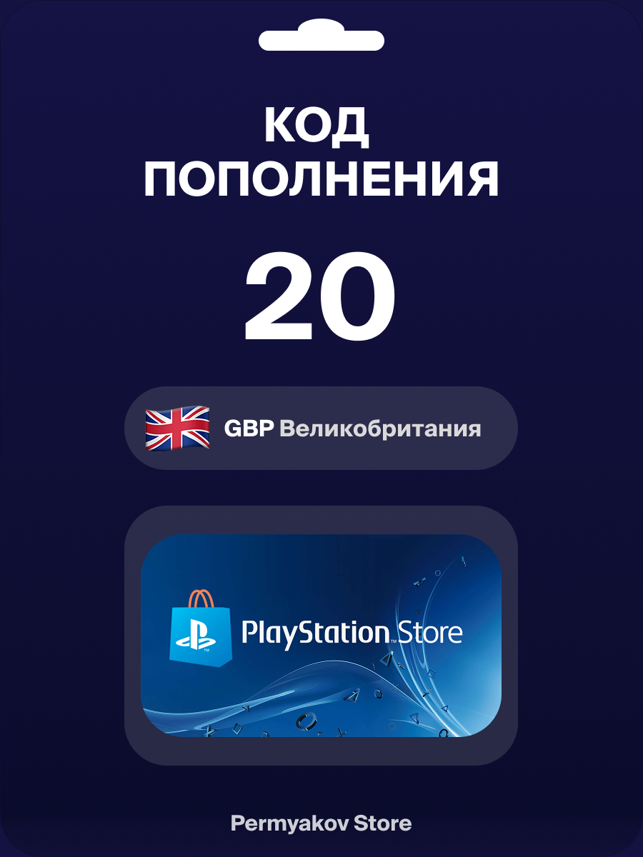 Подарочная карта PlayStation Store 20 GBP /Великобритания /Пополнение счета PSN, Цифровой код/Gift Card Playstation GBP