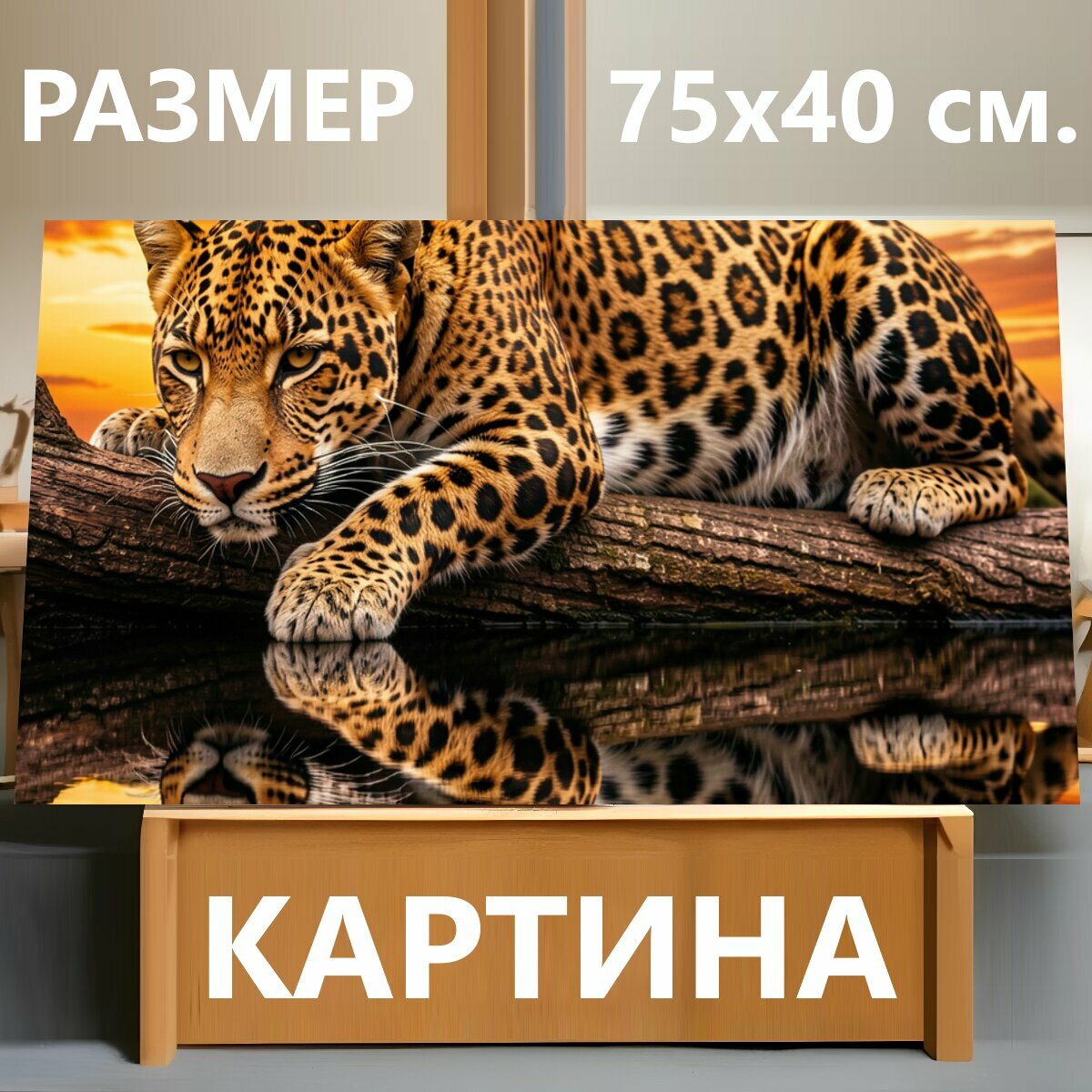 Картина на холсте "Леопард на ветке у воды. Реалистичная сцена с грациозным хищником, отдыхающим на упавшем дереве над зеркальной гладью." на подрамнике 75х40 см. для интерьера