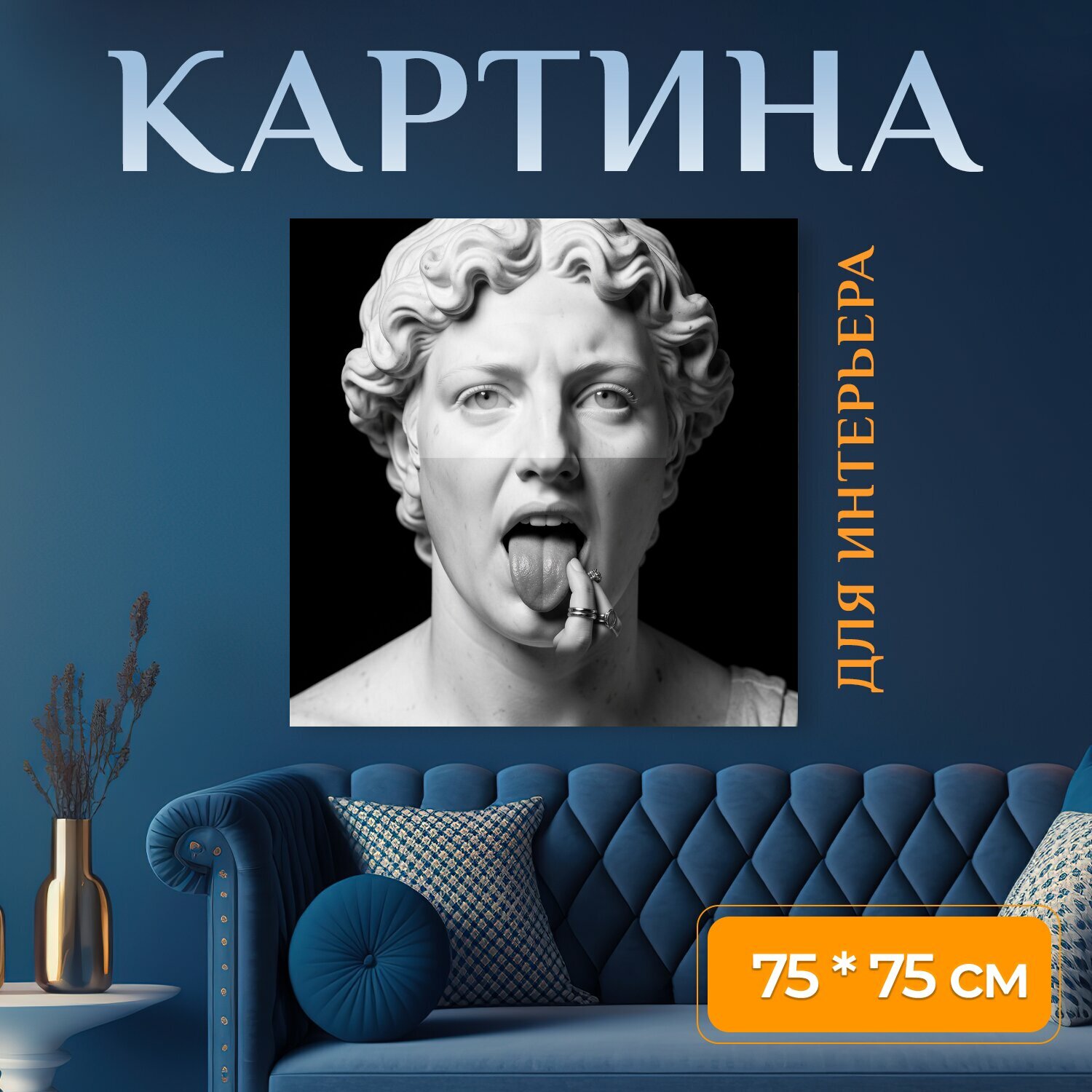 Картина на холсте "Античный бюст с высунутым языком. Монохромная скульптурная голова в классическом стиле, крупный план лица с открытым ртом и." на подрамнике 75х75 см. для интерьера