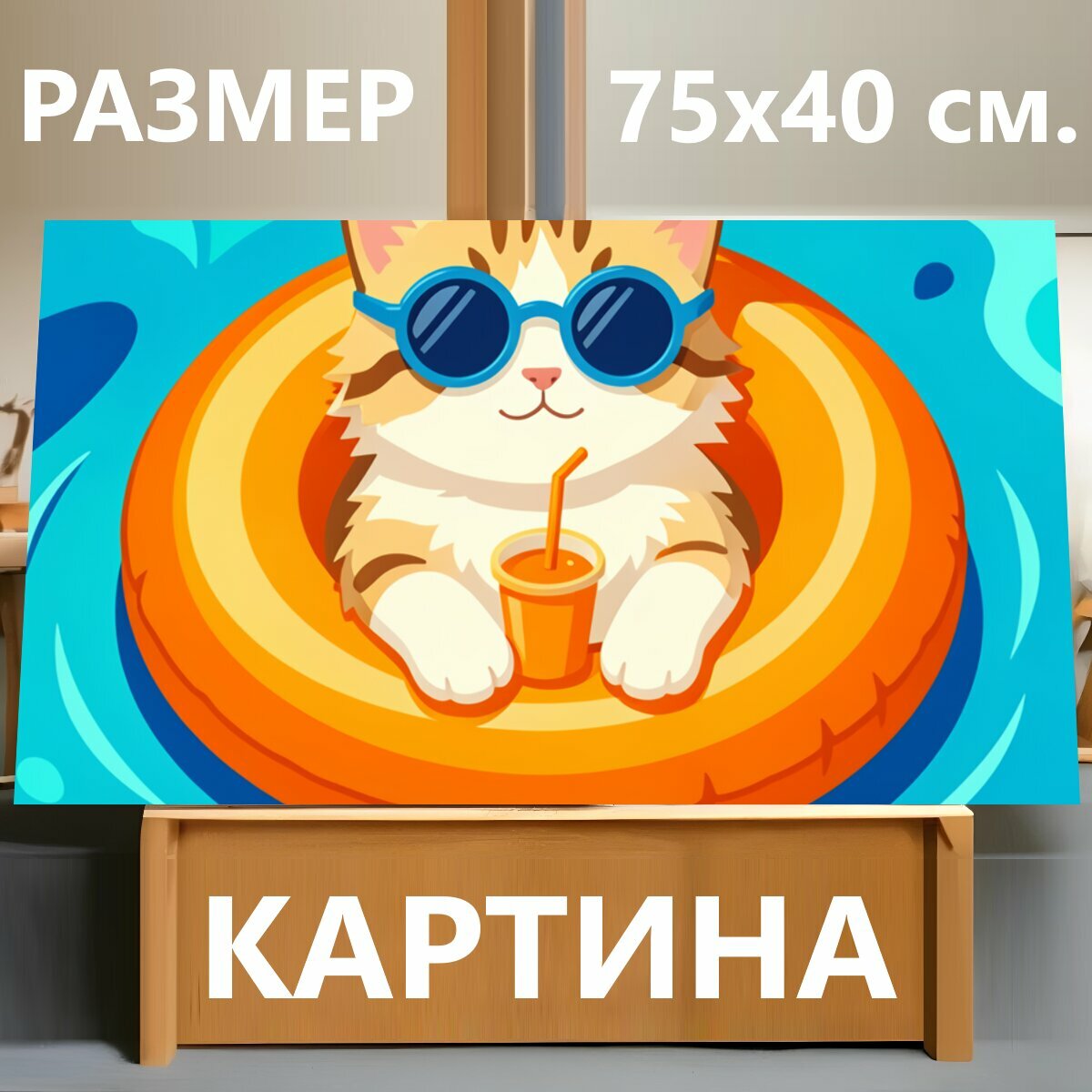 Картина на холсте "Кот в очках на круге. Мультяшный рыжий котик в круглых синих очках отдыхает на ярком надувном плавательном круге с напитком." на подрамнике 75х40 см. для интерьера