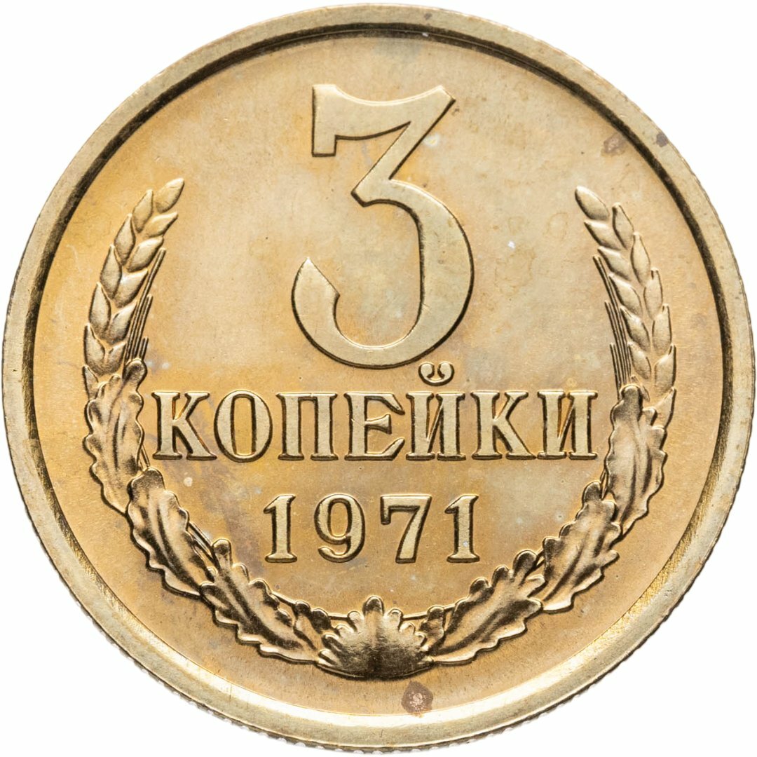 3 копейки 1971 штемпельный блеск, Латунь, в сохранности AU-UNC