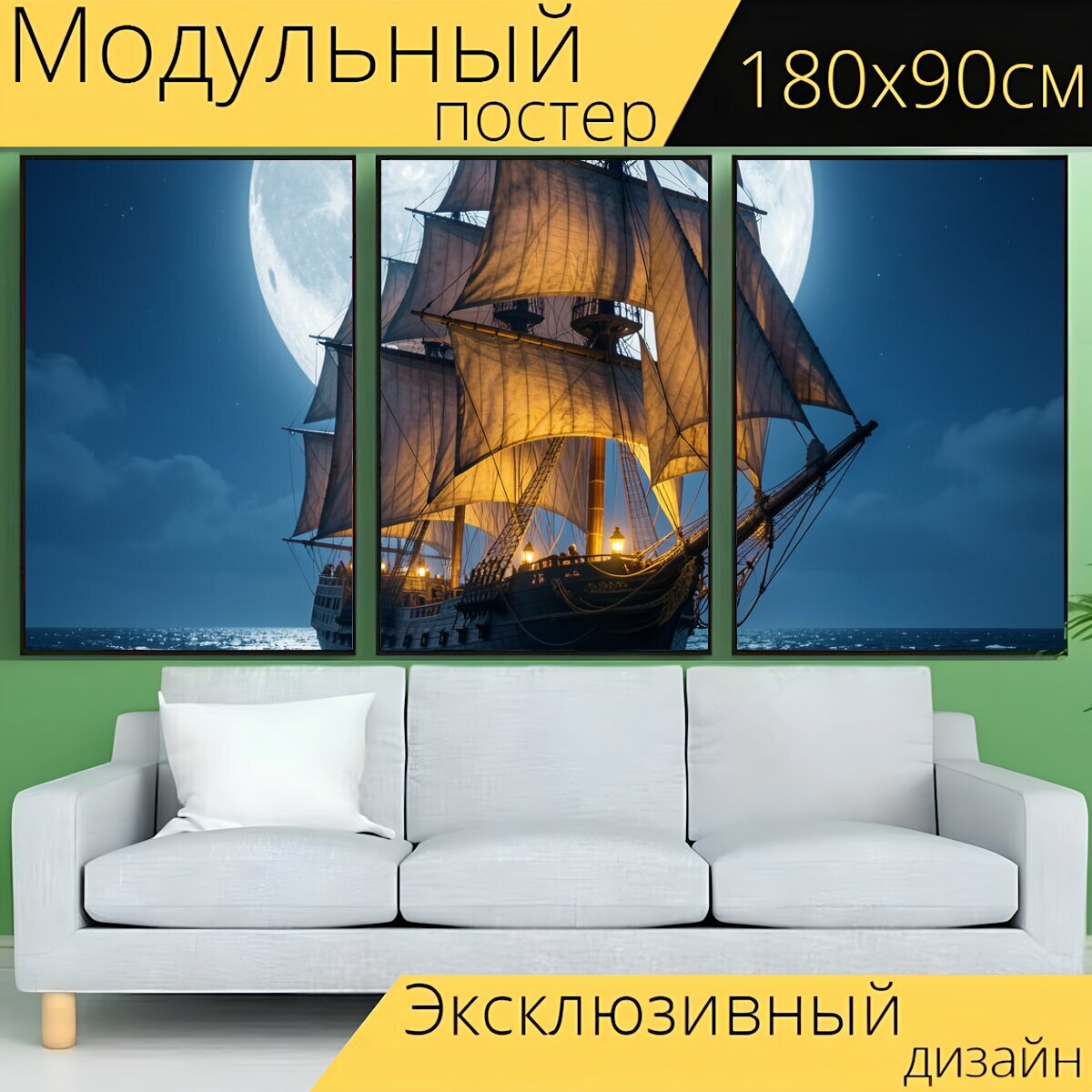 Модульный постер "Парусный корабль под луной. Огромный старинный парусник плывёт по ночному морю под яркой полной луной. Драматичный." 180 x 90 см. для интерьера на стену в тубусе