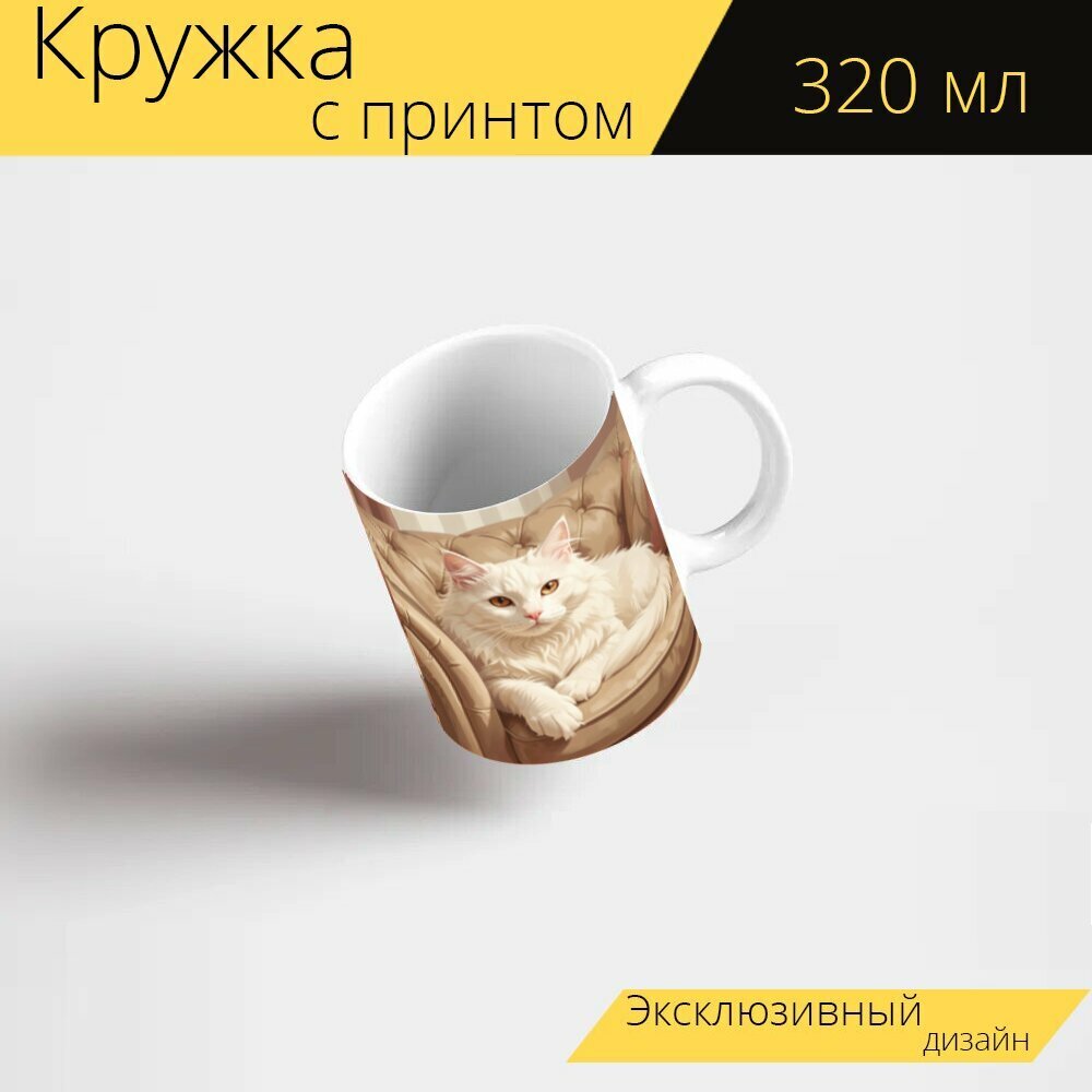 Кружка с рисунком, принтом "Белый кот на диване. Нежный пушистый питомец с янтарными глазами устроился на мягкой мебели в теплых бежевых оттенках. Лиричная цифровая." 320 мл.